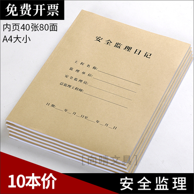 安全监理日记建筑工程文具施工记录本通用A4双面10本管理员日志本