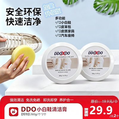 DDOXOO小白鞋清洁膏多功能皮包具皮革沙发清洁剂免洗去污增白去黄