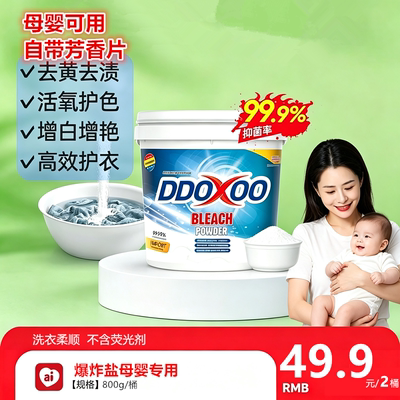 DDOXOO爆炸盐母婴专用洗衣去污婴幼儿去黄增白漂白衣物旗舰店正品