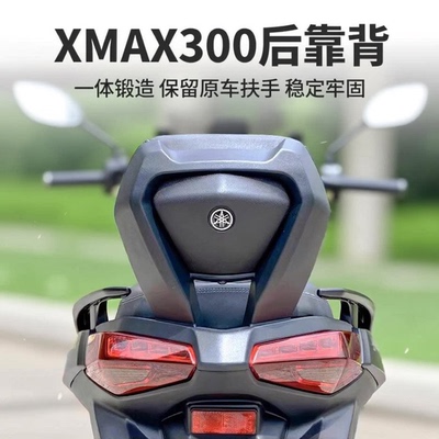 雅马哈XMAX300铝合金后靠背