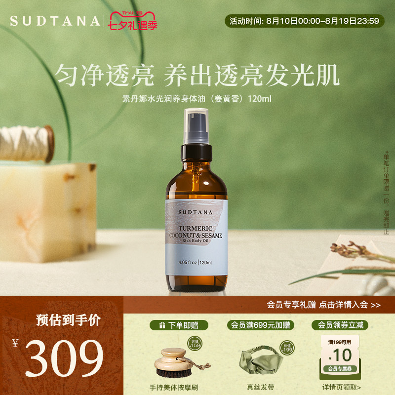 泰国SUDTANA光润养身体油(姜黄香)滋养提亮细腻光滑补水保湿