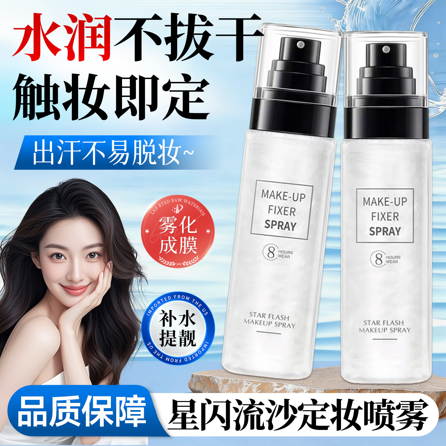 星闪流沙定妆喷雾持久不脱妆防水防汗控油保湿新娘官方正品店