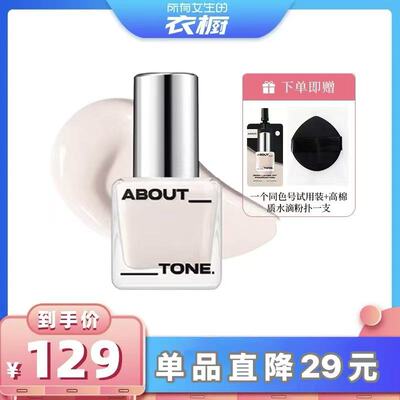 【所有女生的衣橱直播间】about tone冰透粉底液 自然 持久不脱妆
