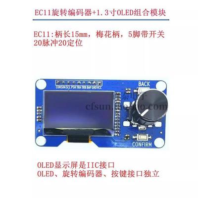 1.3寸0.96寸OLED显示屏加EC11旋转编码器组合模块IIC接口锋泰电子