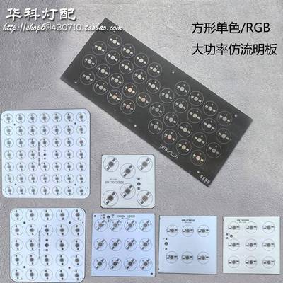 LED大功率彷流明方形铝基板光源空板6W9W12W24W48W36W单色 RGB