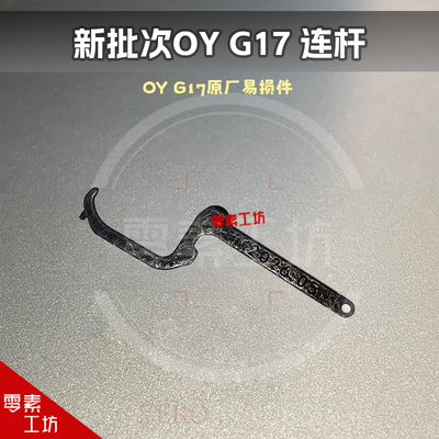 OY原厂班级释放连杆适配OYG17/G18C/G34TTI易损替换维修售后配件