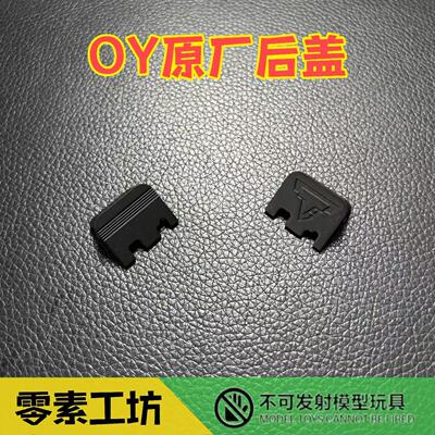 OYG17/18C/G34TTI原厂后盖尾盖