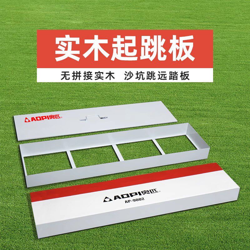 跳远起跳板标g准三级跳纯实木橡皮泥田径比赛助T跳板沙坑起跳板踏
