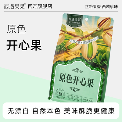 【西遇果果原色开心果258g袋装】孕妇每日坚果休闲零食无漂白盐焗