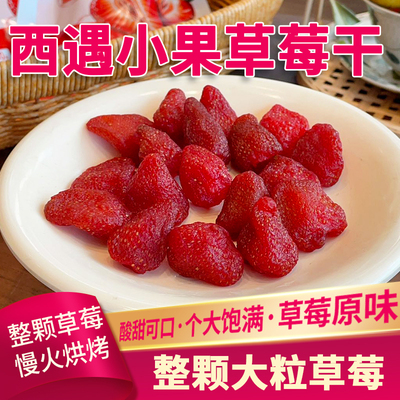 【西遇小果】整颗粒草莓干100g/袋软糯酸甜休闲零食