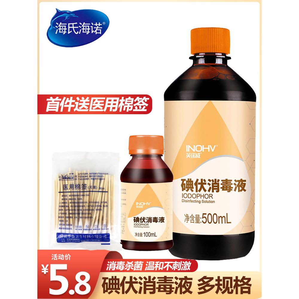 海氏海诺碘伏消毒液医用皮肤伤口泡脚洗头碘酒妇科私处杀菌消毒水