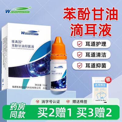 维真园苯酚甘油滴耳液抑菌液软化耳屎油耳中耳外耳朵痒痛耳道清洁