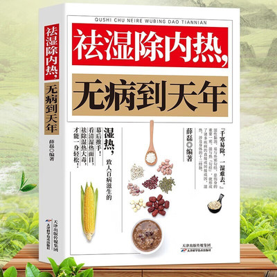 【5本30元全店任选】祛湿除内热 无病到天年 祛湿书体质调理除寒体寒驱寒书籍祛湿热毒