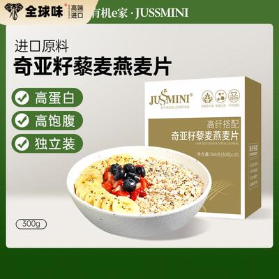 JUSSMINI奇亚籽藜麦燕麦片谷物混合麦片即食开水冲泡早晚餐代餐