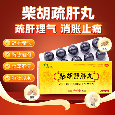 【名草】柴胡舒肝丸10g*10丸/盒