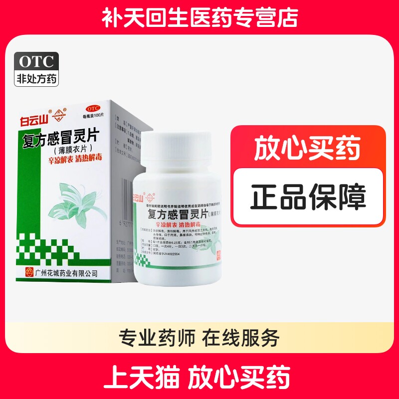 白云山花城复方感冒灵片100片风热感冒发热风寒头痛喉咙痛咳嗽