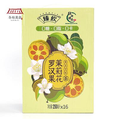 臻饮罗汉果茉莉花250mlX16盒夏日清凉饮品桂林罗汉果横州茉莉花CC