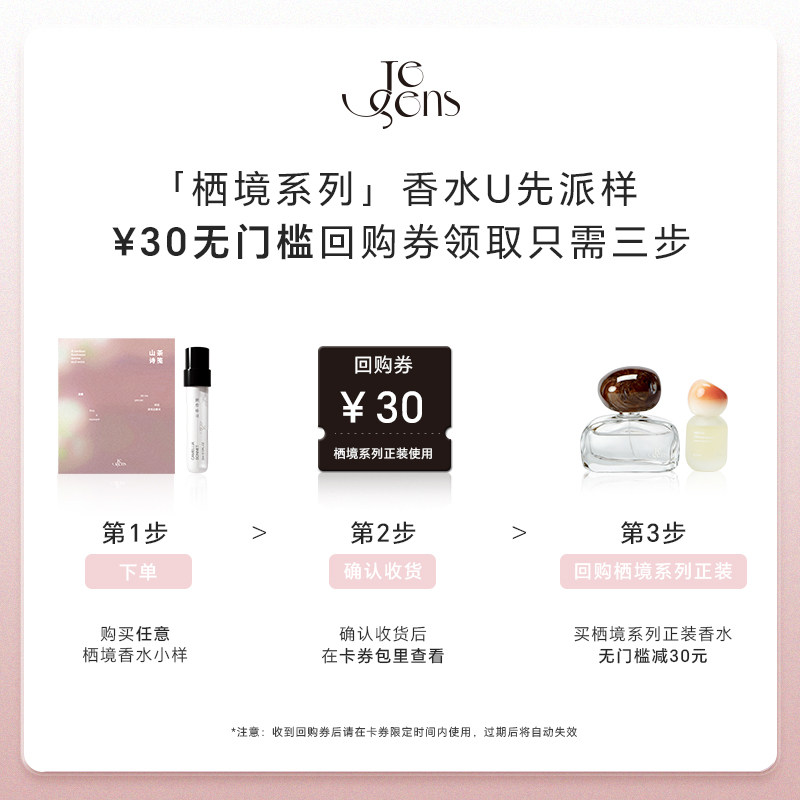 【U先派样】Je Sens觉森新品栖境系列香水小样2ml
