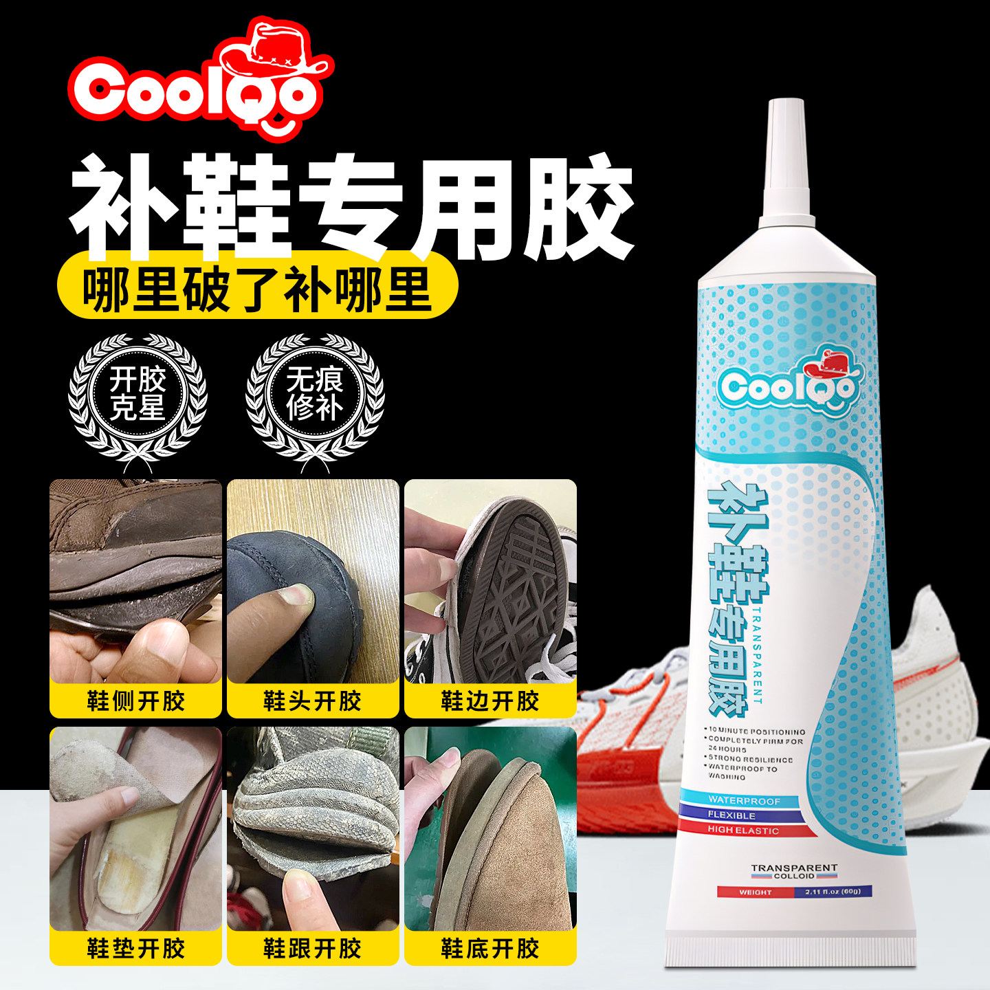 补鞋胶鞋厂强力补鞋胶专用软胶水运动鞋开胶粘鞋防水修鞋树脂软胶水皮鞋底开胶断裂粘得牢Coolqo补鞋胶