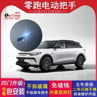 零跑B10自动门把手改装C16/C10/C01/C11电动尾门原厂高配自动拉手