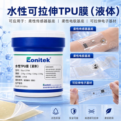 TPU拉伸高弹柔性基底单组份低温固化电子皮肤代PDMS ECOFLEX