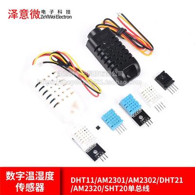 数字温湿度传感器DHT11/AM2301/AM2302/DHT21/AM2320/SHT20单总线
