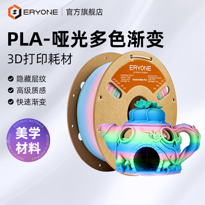 Eryone/艾瑞旺 3D打印耗材 PLA哑光彩虹色 多色渐变色耗材 哑光磨砂质感 PLA耗材 适用于PLA