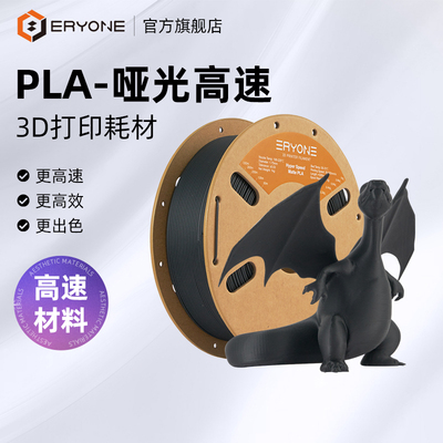 Eryone/艾瑞旺 3D打印耗材 高速PLA-哑光 3D打印耗材PLA Matte打印耗材适用于拓竹创想打印机哑光隐纹支撑
