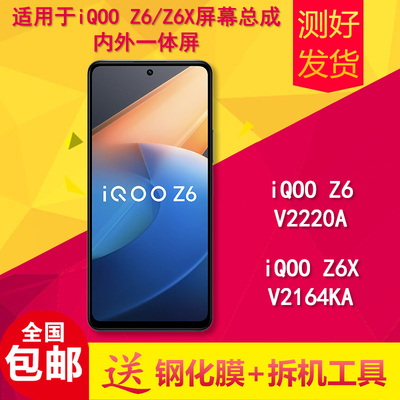 适用于iqooz6/z6x手机屏幕总成