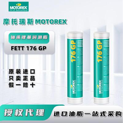 瑞士摩托瑞斯MOTOREXFETT176GP滚动滑动轴承多用途锂基润滑脂