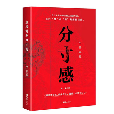 生活需要分寸感 高情商为人处世悟道学会沟通心理学从商谋略书籍