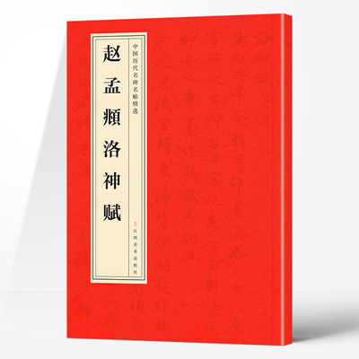 正版中国历代名碑名帖精选·赵孟頫洛神赋 精选经典名人书法字帖