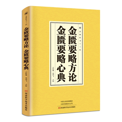 金匮要略方论 金匮要略心典 中医养生书籍 国学经典 古代医学知识