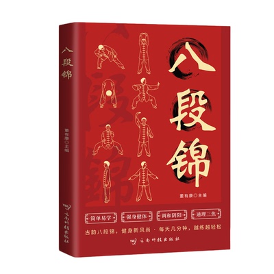 正版八段锦八段锦教学书籍入门新手的特效保健操强身健体调和阴阳