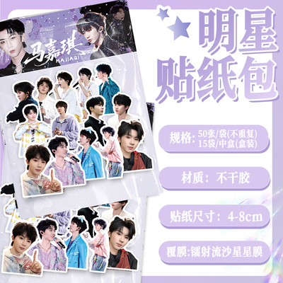100张马嘉祺明星周边贴纸应援手账本手机壳行李箱diy标签立体贴画