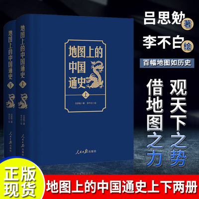 地图上的中国通史 全套上下2册李不白吕思勉 百幅地图入历史匠心重塑透过地理看历史 近代历史学家国学大师封神之作传世百年经典
