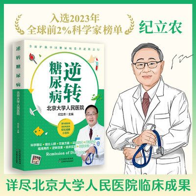 逆转糖尿病 中国糖尿病领衔专家的轻松减糖小百科 北京大学人民医院内分泌科主任纪立农重磅新作 145张插图轻松图解饮食