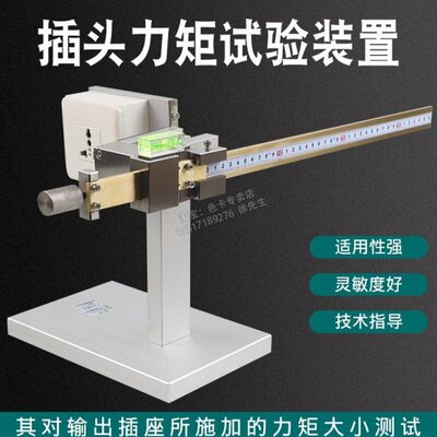插头力矩试验装置 插座扭力测试仪器 IEC60335 插脚扭矩试验仪