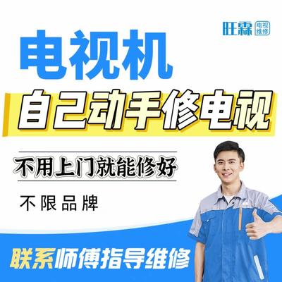 自己动手修电视电视维修电视屏幕维修抖屏重影灰屏远程指导维修