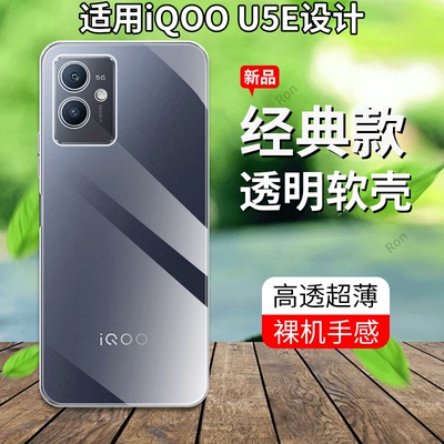 超薄全透适用vivoiQOOu5e手机壳iqoou防摔iqoo磨砂u5e硅胶vivo全包iq00vivou套男vivoiqu女iqu新款V2197A外壳