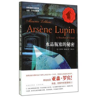 【正版包邮】 水晶瓶塞的秘密 Maurice Leblanc 著 李曦 译 江苏文艺出版社