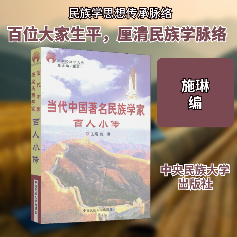 【正版包邮】 当代中国著名民族学家-百人小传 施琳 著 中央民族大学出版社