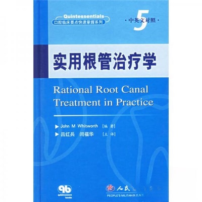 【正版包邮】 实用根管治疗学（中英文对照） [英]威特沃思（Whitworth）  著；吕红兵、闫福华  译 人民军医出版社