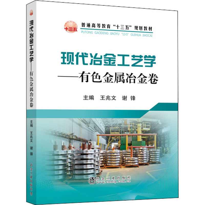 【正版包邮】 现代冶金工艺学 有色金属冶金卷 王兆文,谢锋 编 冶金工业出版社