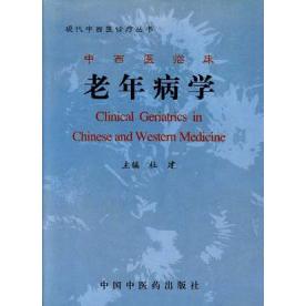 【正版包邮】 中西医临床老年病学 林建 中国中医药出版社