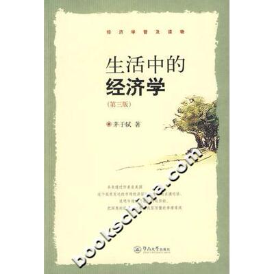 【正版包邮】 生活中的经济学(D三版) 茅于轼 暨南大学出版社