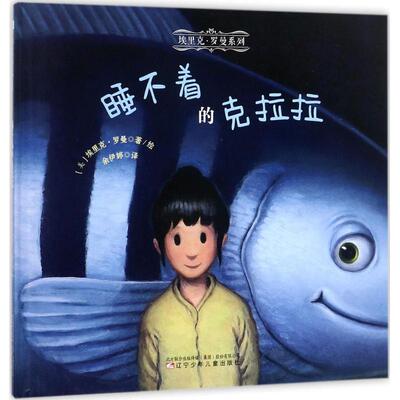 【正版包邮】 睡不着的克拉拉 (美)埃里克·罗曼(Eric Rohmann) 著绘；余伊婷 译 辽宁少年儿童出版社