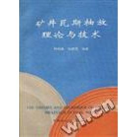【正版包邮】 矿井瓦斯抽放理论与技术 马跃龙 中国矿业大学出版社