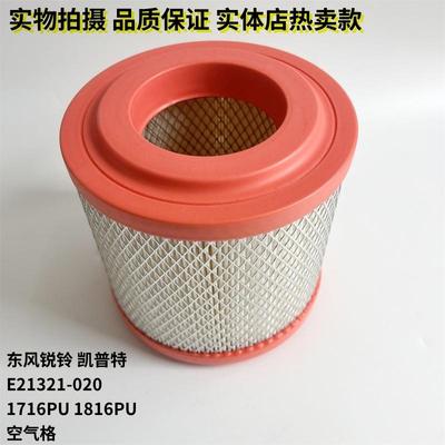 东风锐铃 凯普特 空滤1816PU PU1716 空气滤清器E21321-020空气格