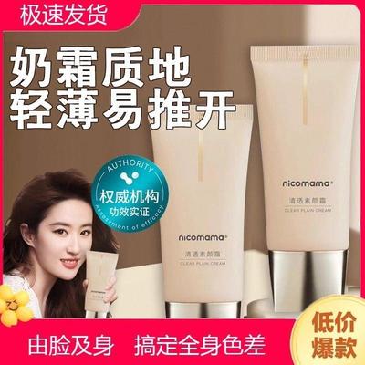 nicomama清透润肤素颜霜平替款RichBear轻薄裸妆护肤养肤透亮修颜